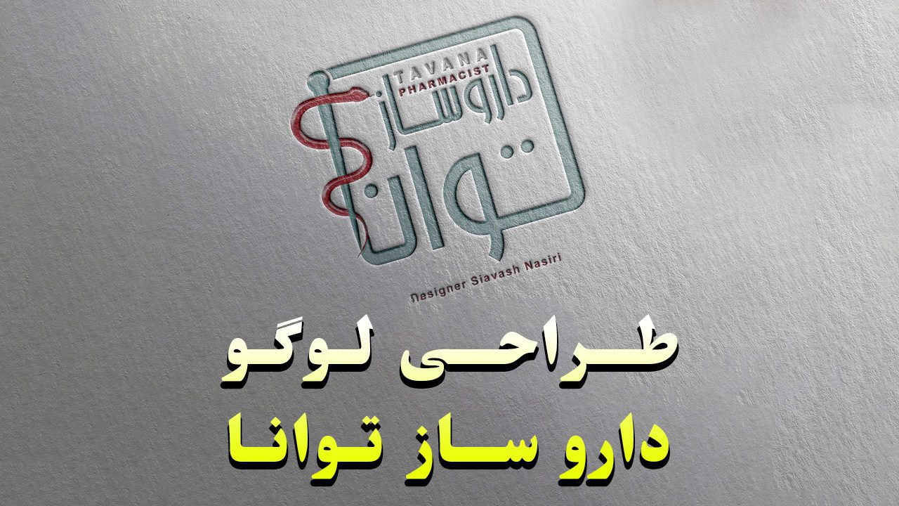 لوگو داروساز توانا طراحی لوگو داروخانه لوگو داروسازی طراحی لوگو